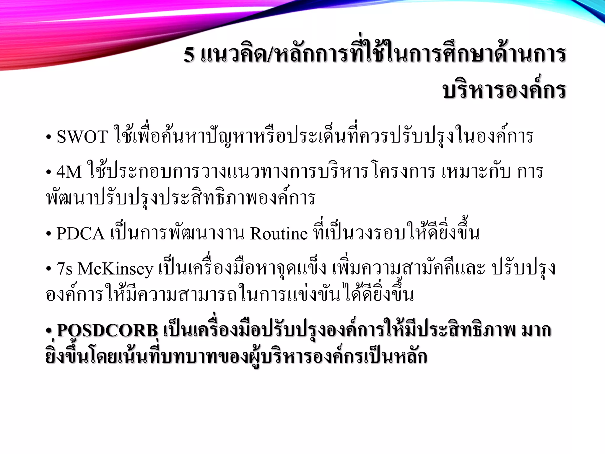 Organizational management concepts posdcorb | PDF