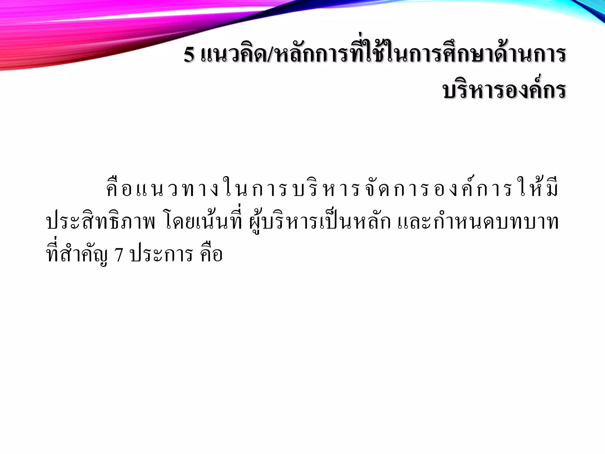 Organizational management concepts posdcorb | PPT