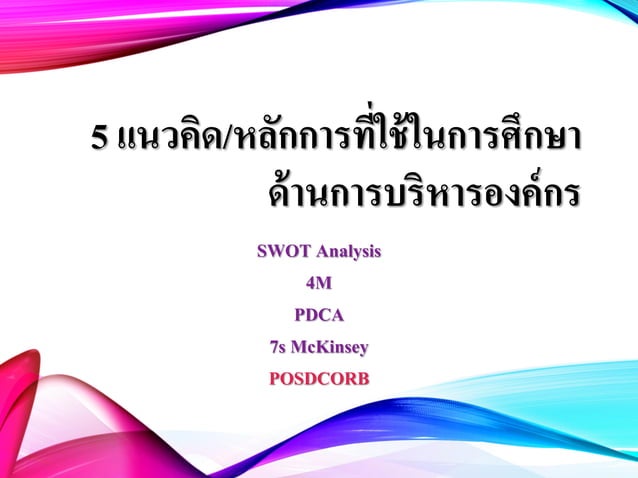 Organizational management concepts posdcorb | PDF