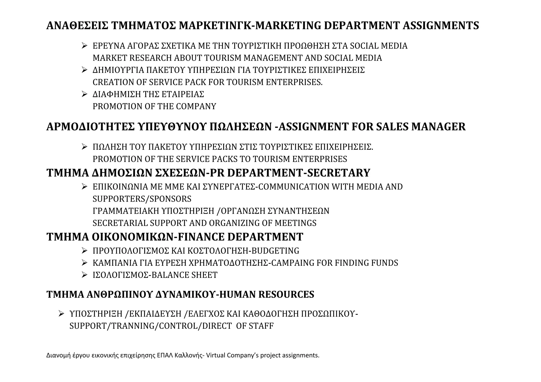 Organization charτ οργανογραμμα | DOCX
