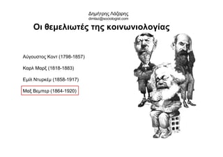 Κοινωνιολογία Γ Λυκείου - Κεφάλαιο 1 (Max Weber) | PDF