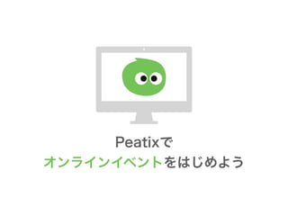 Peatixでオンラインイベントをはじめよう | PPT