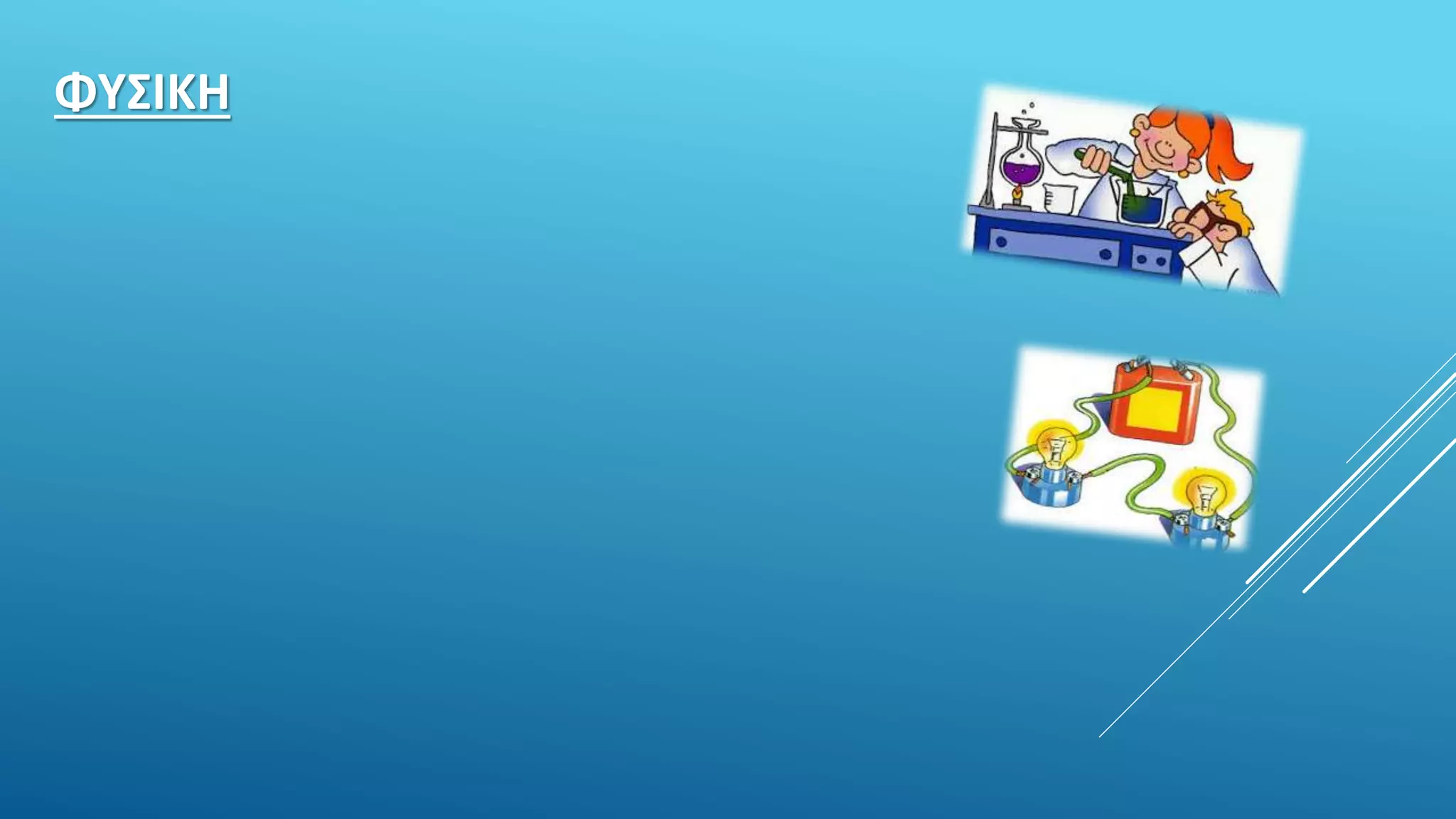 ΟΡΓΑΝΩΣΗ ΚΑΘΗΜΕΡΙΝΗΣ ΜΕΛΕΤΗΣ ΚΑΙ ΔΙΑΧΕΙΡΙΣΗ ΕΛΕΥΘΕΡΟΥ ΧΡΟΝΟΥ | PPT