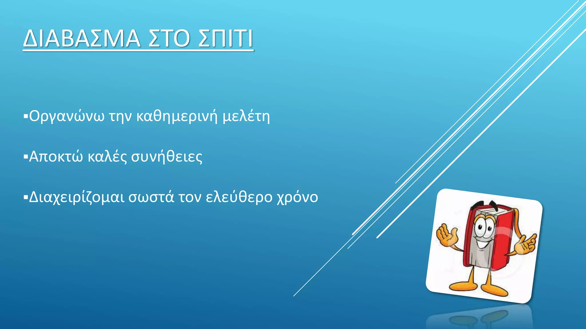 ΟΡΓΑΝΩΣΗ ΚΑΘΗΜΕΡΙΝΗΣ ΜΕΛΕΤΗΣ ΚΑΙ ΔΙΑΧΕΙΡΙΣΗ ΕΛΕΥΘΕΡΟΥ ΧΡΟΝΟΥ | PPT