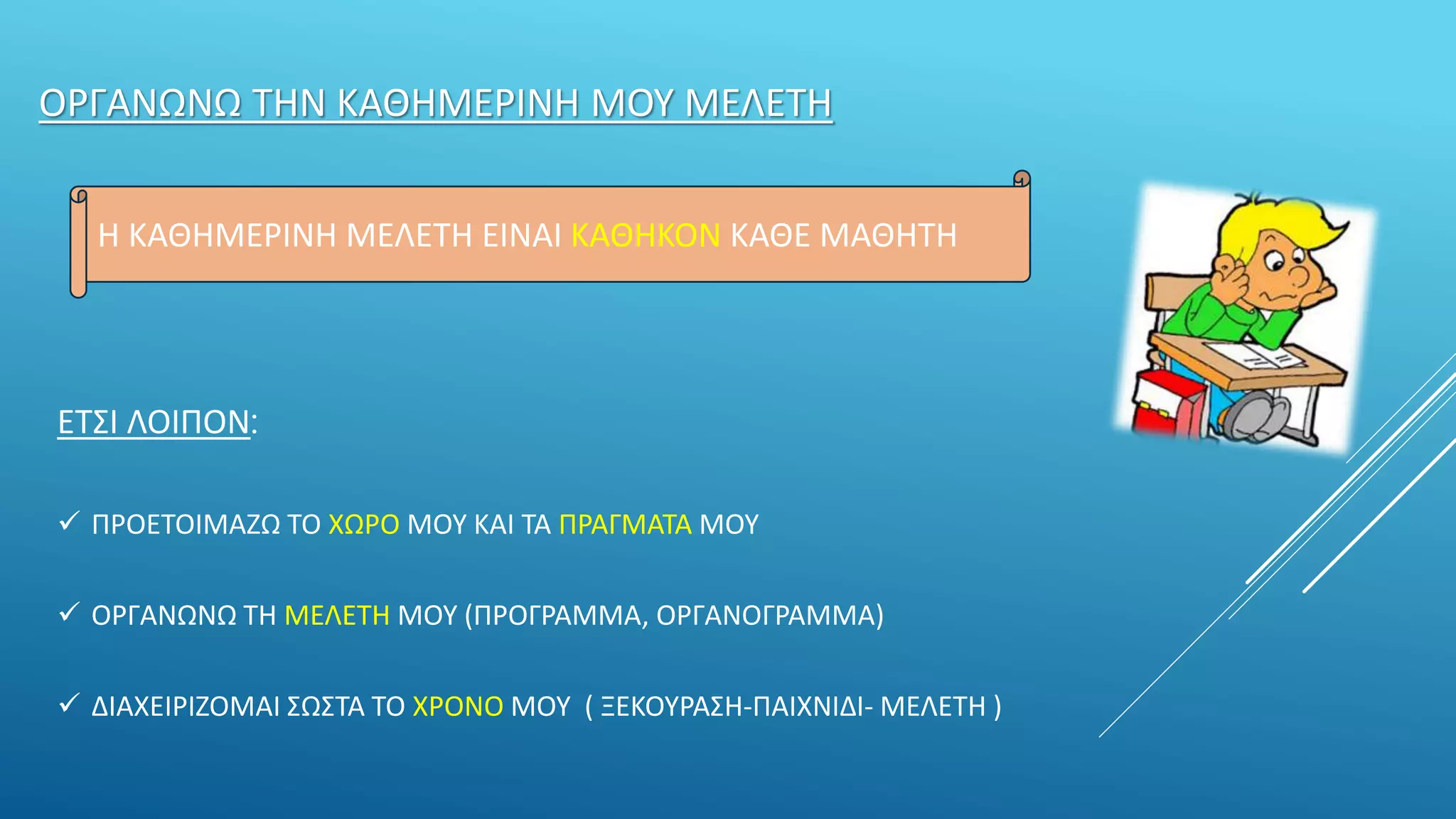 ΟΡΓΑΝΩΣΗ ΚΑΘΗΜΕΡΙΝΗΣ ΜΕΛΕΤΗΣ ΚΑΙ ΔΙΑΧΕΙΡΙΣΗ ΕΛΕΥΘΕΡΟΥ ΧΡΟΝΟΥ | PPT