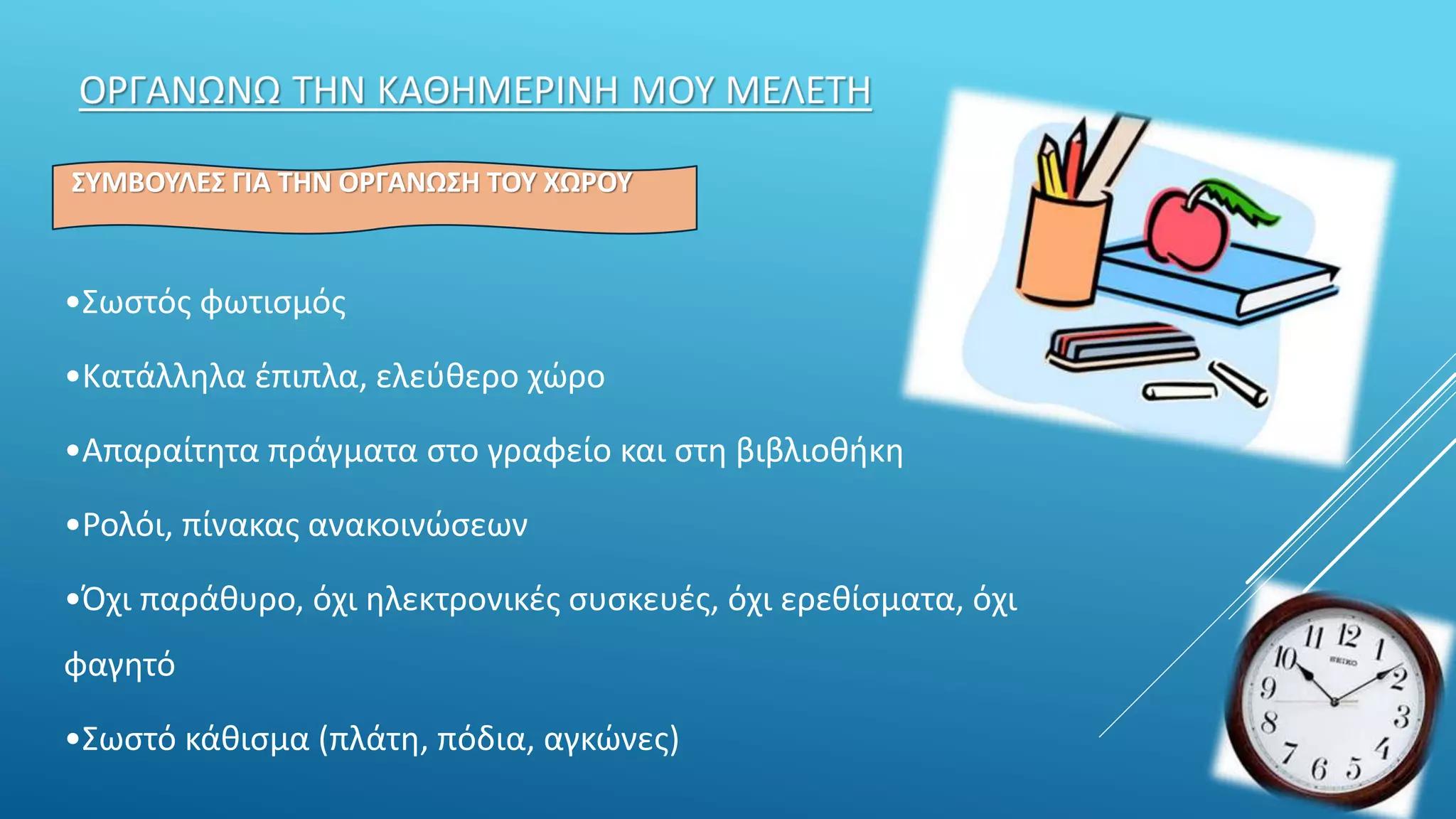 ΟΡΓΑΝΩΣΗ ΚΑΘΗΜΕΡΙΝΗΣ ΜΕΛΕΤΗΣ ΚΑΙ ΔΙΑΧΕΙΡΙΣΗ ΕΛΕΥΘΕΡΟΥ ΧΡΟΝΟΥ | PPT