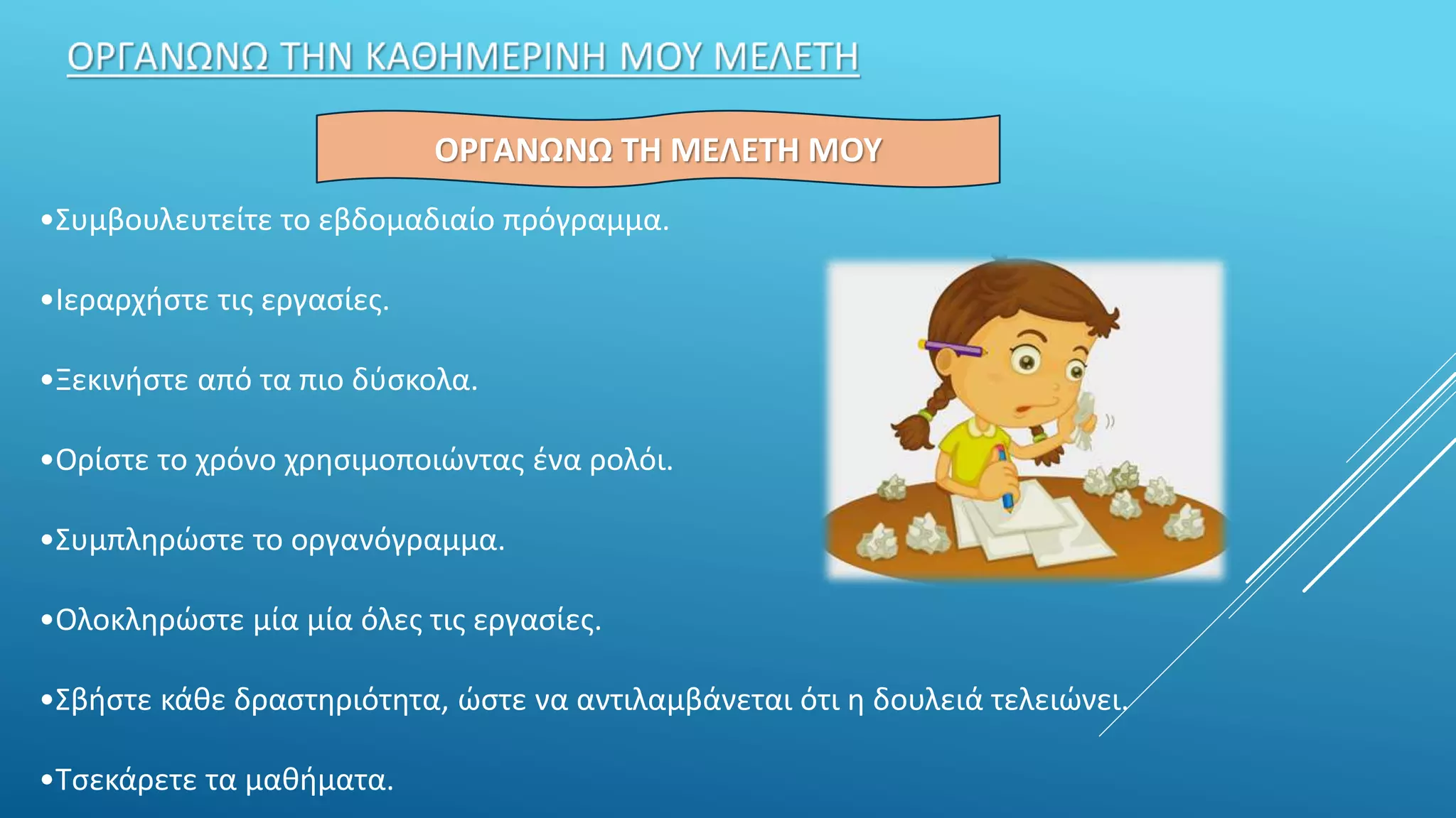 ΟΡΓΑΝΩΣΗ ΚΑΘΗΜΕΡΙΝΗΣ ΜΕΛΕΤΗΣ ΚΑΙ ΔΙΑΧΕΙΡΙΣΗ ΕΛΕΥΘΕΡΟΥ ΧΡΟΝΟΥ | PPT