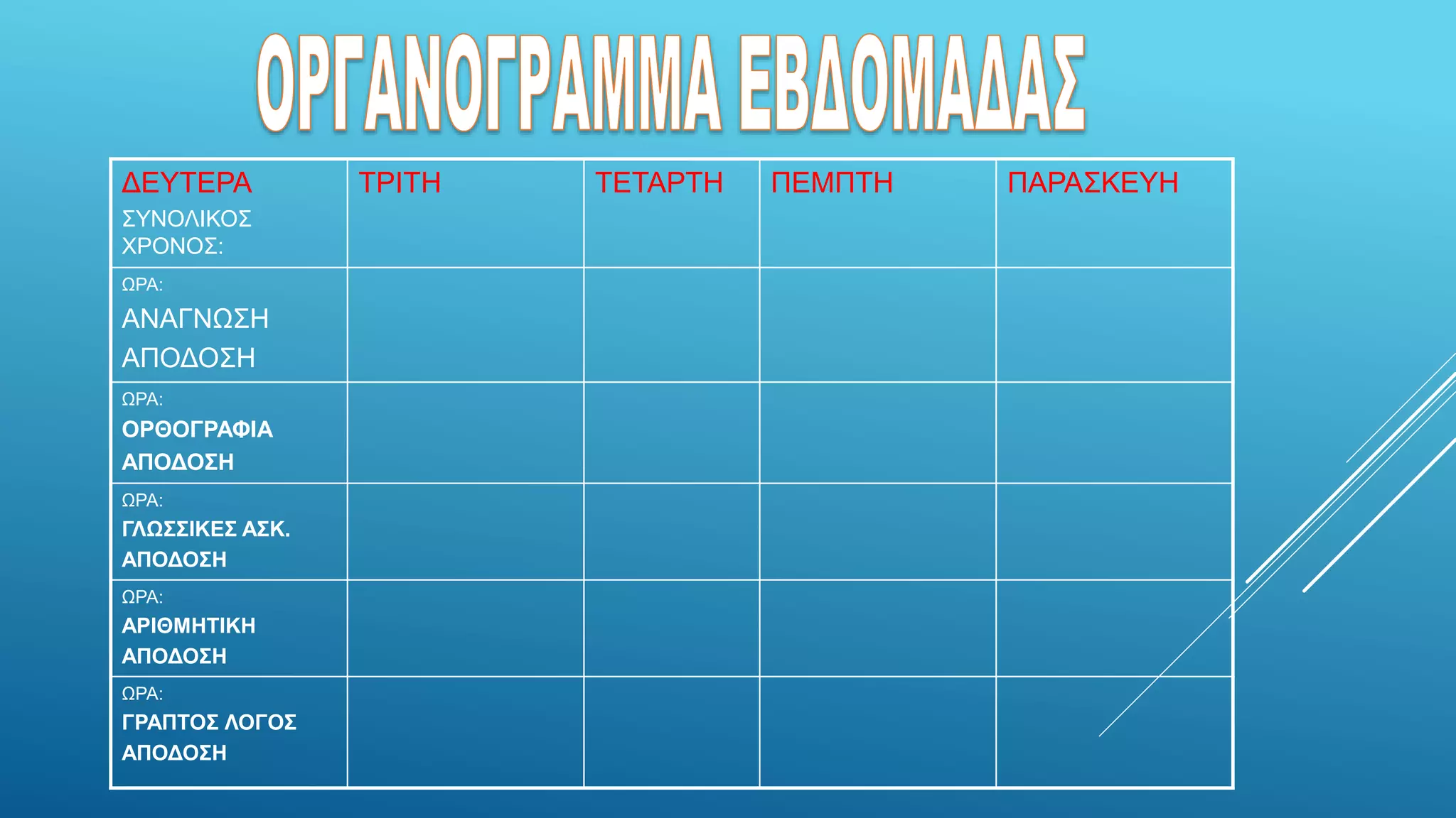 ΟΡΓΑΝΩΣΗ ΚΑΘΗΜΕΡΙΝΗΣ ΜΕΛΕΤΗΣ ΚΑΙ ΔΙΑΧΕΙΡΙΣΗ ΕΛΕΥΘΕΡΟΥ ΧΡΟΝΟΥ | PPT