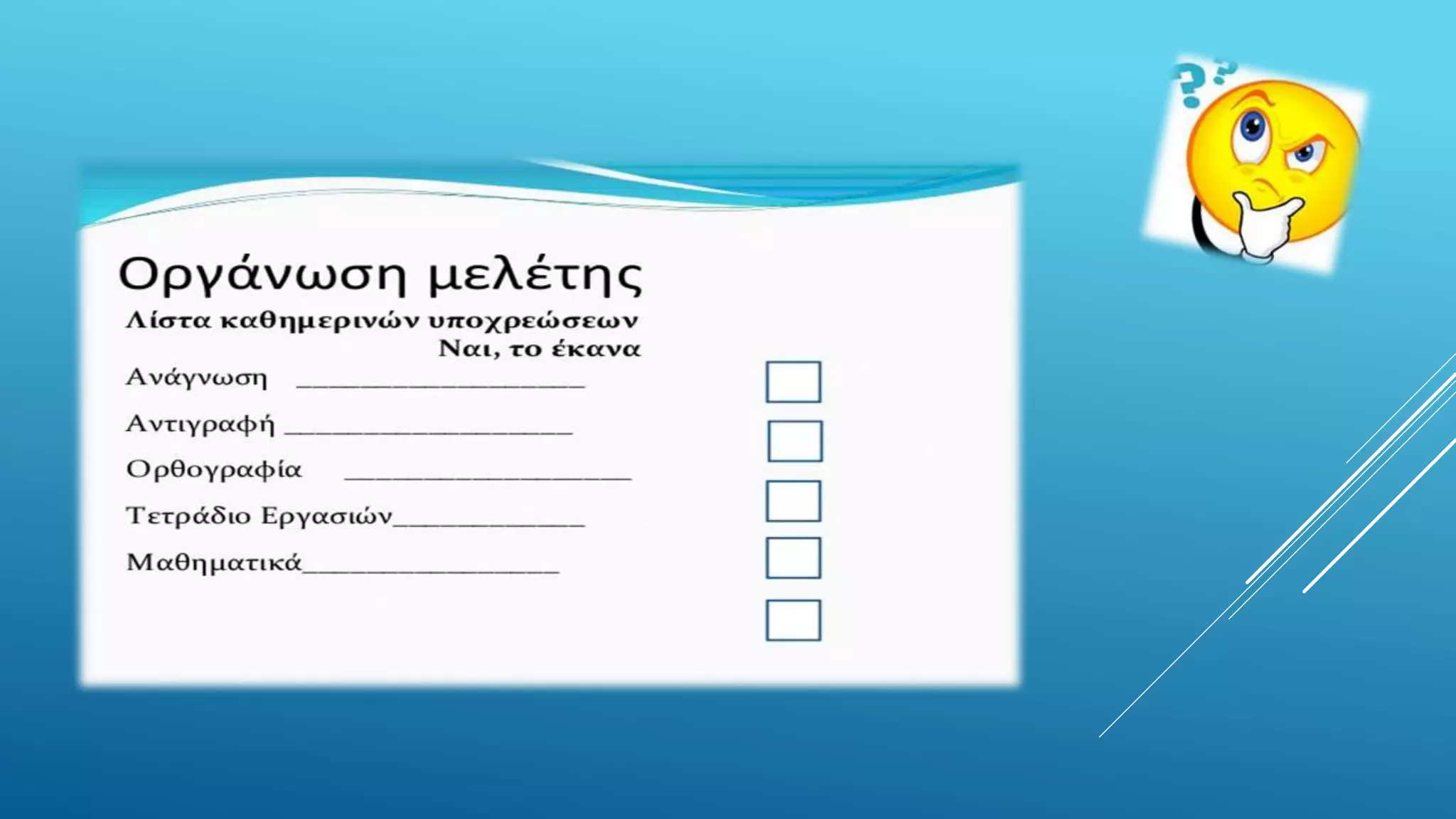 ΟΡΓΑΝΩΣΗ ΚΑΘΗΜΕΡΙΝΗΣ ΜΕΛΕΤΗΣ ΚΑΙ ΔΙΑΧΕΙΡΙΣΗ ΕΛΕΥΘΕΡΟΥ ΧΡΟΝΟΥ | PPT