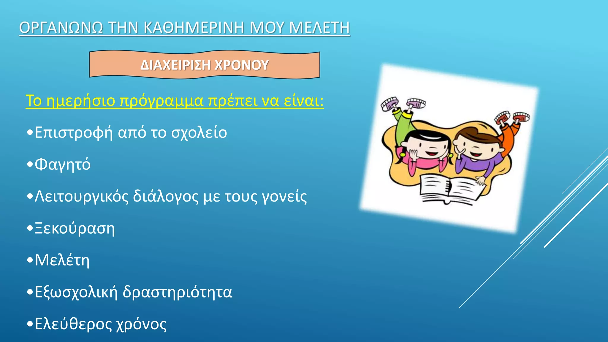 ΟΡΓΑΝΩΣΗ ΚΑΘΗΜΕΡΙΝΗΣ ΜΕΛΕΤΗΣ ΚΑΙ ΔΙΑΧΕΙΡΙΣΗ ΕΛΕΥΘΕΡΟΥ ΧΡΟΝΟΥ | PPT