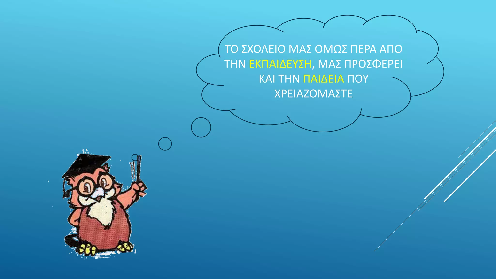 ΟΡΓΑΝΩΣΗ ΚΑΘΗΜΕΡΙΝΗΣ ΜΕΛΕΤΗΣ ΚΑΙ ΔΙΑΧΕΙΡΙΣΗ ΕΛΕΥΘΕΡΟΥ ΧΡΟΝΟΥ | PPT