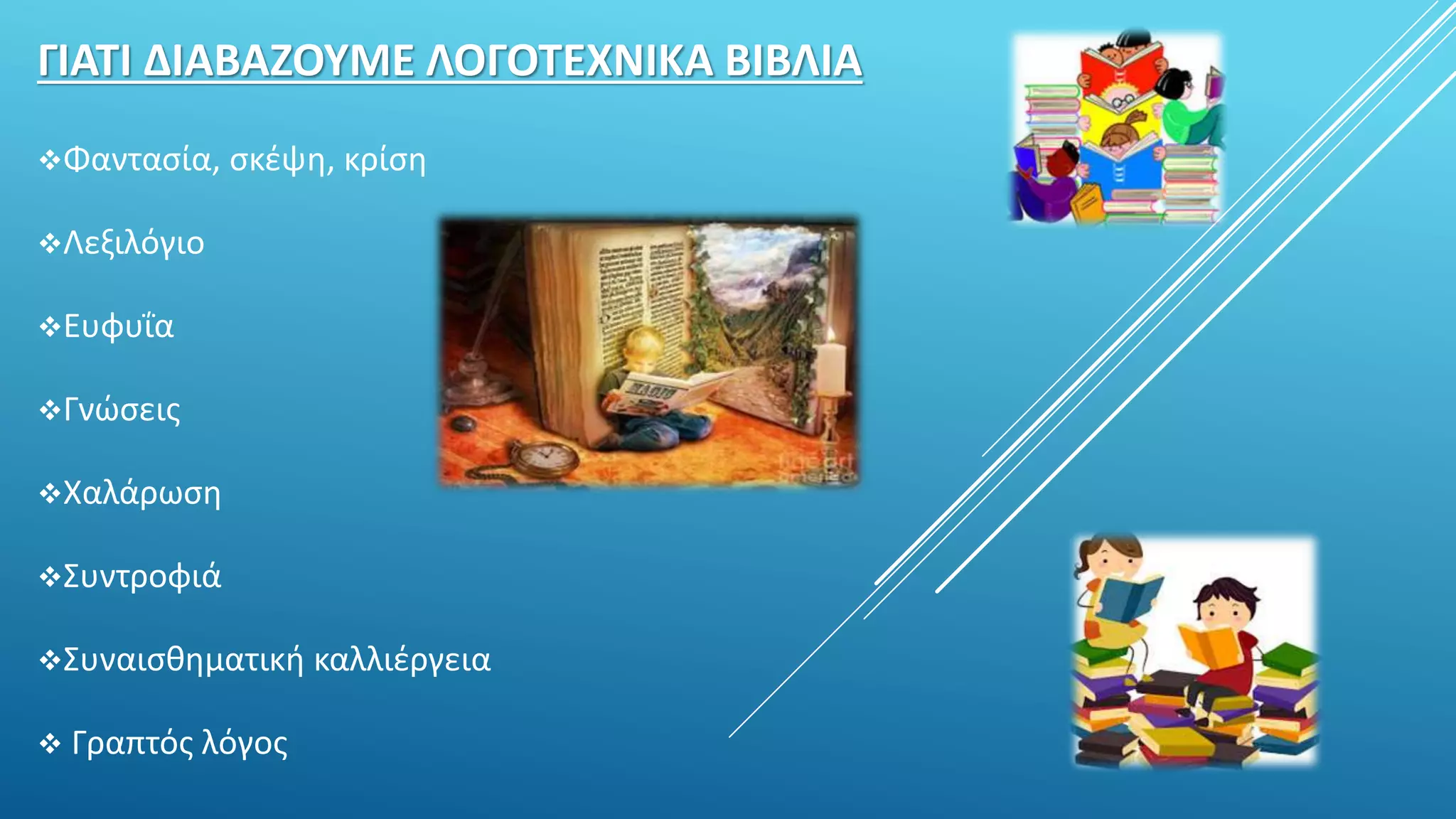 ΟΡΓΑΝΩΣΗ ΚΑΘΗΜΕΡΙΝΗΣ ΜΕΛΕΤΗΣ ΚΑΙ ΔΙΑΧΕΙΡΙΣΗ ΕΛΕΥΘΕΡΟΥ ΧΡΟΝΟΥ | PPT