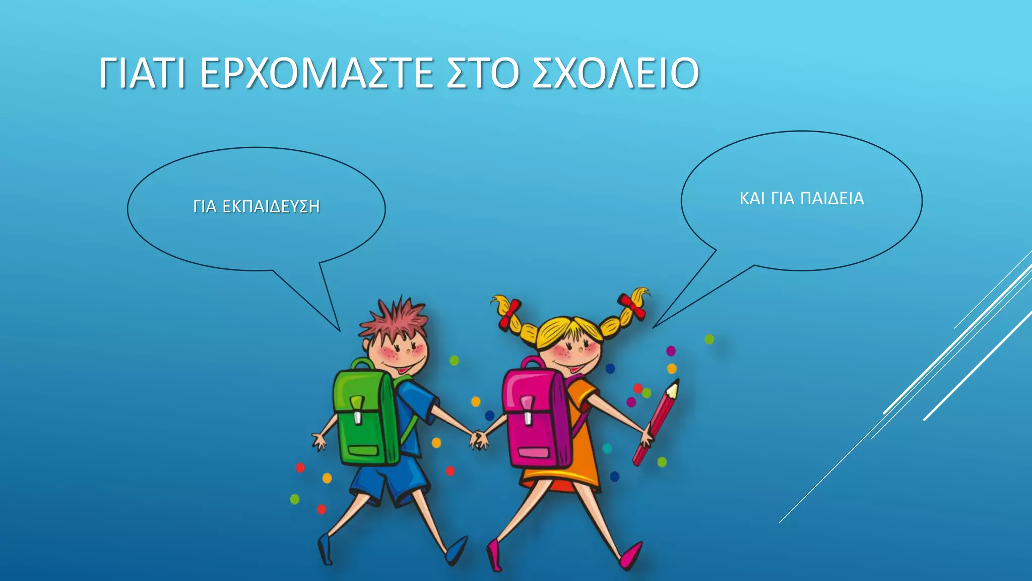 ΟΡΓΑΝΩΣΗ ΚΑΘΗΜΕΡΙΝΗΣ ΜΕΛΕΤΗΣ ΚΑΙ ΔΙΑΧΕΙΡΙΣΗ ΕΛΕΥΘΕΡΟΥ ΧΡΟΝΟΥ | PPT