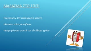 ΟΡΓΑΝΩΣΗ ΚΑΘΗΜΕΡΙΝΗΣ ΜΕΛΕΤΗΣ ΚΑΙ ΔΙΑΧΕΙΡΙΣΗ ΕΛΕΥΘΕΡΟΥ ΧΡΟΝΟΥ | PPT