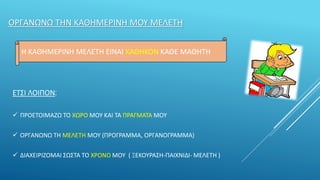 ΟΡΓΑΝΩΣΗ ΚΑΘΗΜΕΡΙΝΗΣ ΜΕΛΕΤΗΣ ΚΑΙ ΔΙΑΧΕΙΡΙΣΗ ΕΛΕΥΘΕΡΟΥ ΧΡΟΝΟΥ | PPT