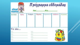 ΟΡΓΑΝΩΣΗ ΚΑΘΗΜΕΡΙΝΗΣ ΜΕΛΕΤΗΣ ΚΑΙ ΔΙΑΧΕΙΡΙΣΗ ΕΛΕΥΘΕΡΟΥ ΧΡΟΝΟΥ | PPT