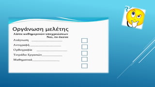 ΟΡΓΑΝΩΣΗ ΚΑΘΗΜΕΡΙΝΗΣ ΜΕΛΕΤΗΣ ΚΑΙ ΔΙΑΧΕΙΡΙΣΗ ΕΛΕΥΘΕΡΟΥ ΧΡΟΝΟΥ | PPT