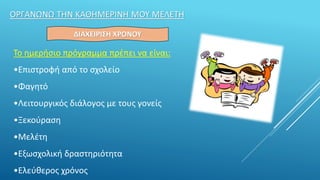 ΟΡΓΑΝΩΣΗ ΚΑΘΗΜΕΡΙΝΗΣ ΜΕΛΕΤΗΣ ΚΑΙ ΔΙΑΧΕΙΡΙΣΗ ΕΛΕΥΘΕΡΟΥ ΧΡΟΝΟΥ | PPT