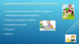 ΟΡΓΑΝΩΣΗ ΚΑΘΗΜΕΡΙΝΗΣ ΜΕΛΕΤΗΣ ΚΑΙ ΔΙΑΧΕΙΡΙΣΗ ΕΛΕΥΘΕΡΟΥ ΧΡΟΝΟΥ | PPT