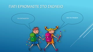 ΟΡΓΑΝΩΣΗ ΚΑΘΗΜΕΡΙΝΗΣ ΜΕΛΕΤΗΣ ΚΑΙ ΔΙΑΧΕΙΡΙΣΗ ΕΛΕΥΘΕΡΟΥ ΧΡΟΝΟΥ | PPT