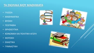 ΟΡΓΑΝΩΣΗ ΚΑΘΗΜΕΡΙΝΗΣ ΜΕΛΕΤΗΣ ΚΑΙ ΔΙΑΧΕΙΡΙΣΗ ΕΛΕΥΘΕΡΟΥ ΧΡΟΝΟΥ | PPT