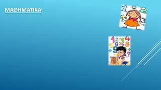 ΟΡΓΑΝΩΣΗ ΚΑΘΗΜΕΡΙΝΗΣ ΜΕΛΕΤΗΣ ΚΑΙ ΔΙΑΧΕΙΡΙΣΗ ΕΛΕΥΘΕΡΟΥ ΧΡΟΝΟΥ | PPT