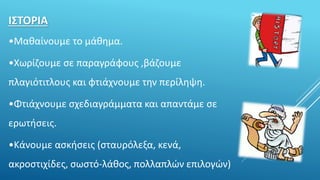 ΟΡΓΑΝΩΣΗ ΚΑΘΗΜΕΡΙΝΗΣ ΜΕΛΕΤΗΣ ΚΑΙ ΔΙΑΧΕΙΡΙΣΗ ΕΛΕΥΘΕΡΟΥ ΧΡΟΝΟΥ | PPT