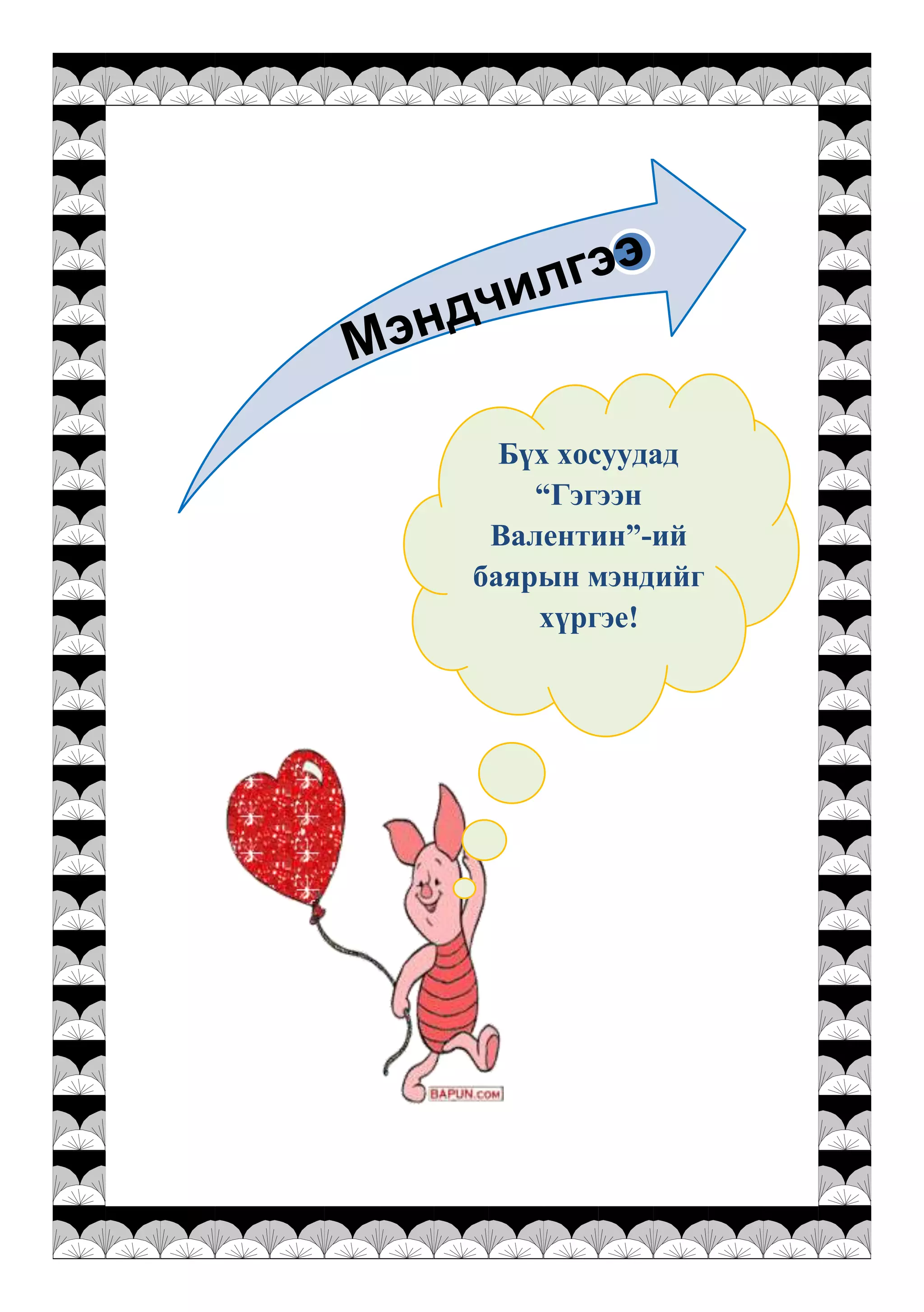 Orgomjlol. mendchilgee | DOCX