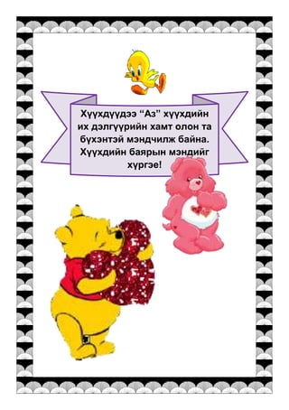 Orgomjlol. mendchilgee | DOCX