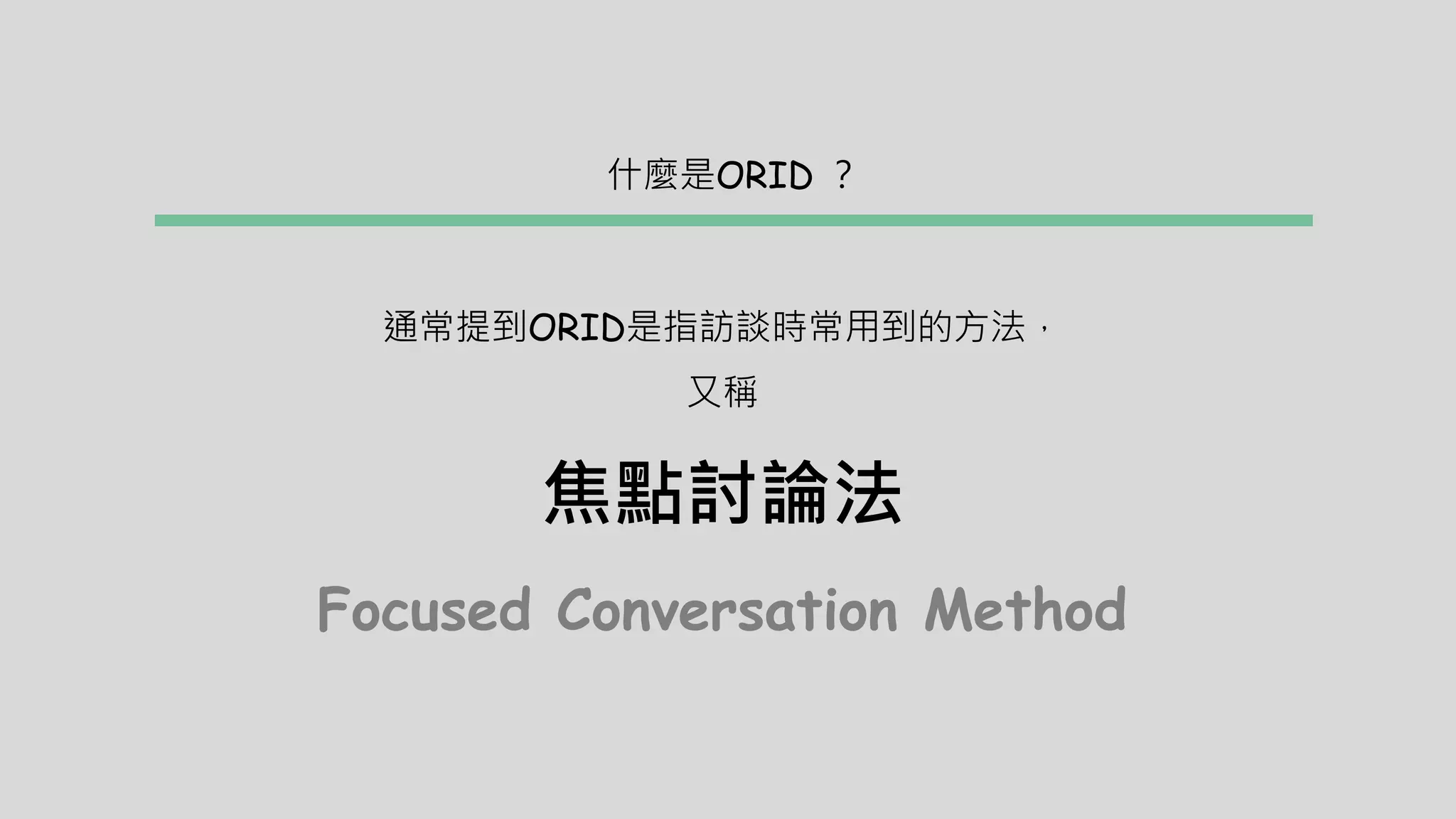ORID焦點討論法 - 白話入門篇 | PDF