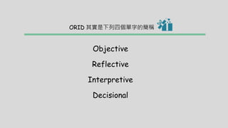 ORID焦點討論法 - 白話入門篇 | PDF