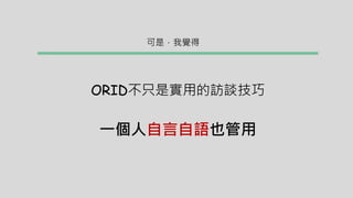 ORID焦點討論法 - 白話入門篇 | PDF