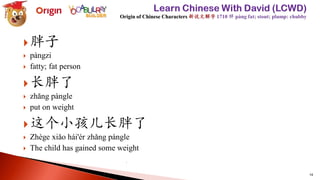 Origin of Chinese Characters HSK 3- 1710 胖 pàng fat; stout; plump ...