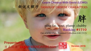 Origin of Chinese Characters HSK 3- 1710 胖 pàng fat; stout; plump ...