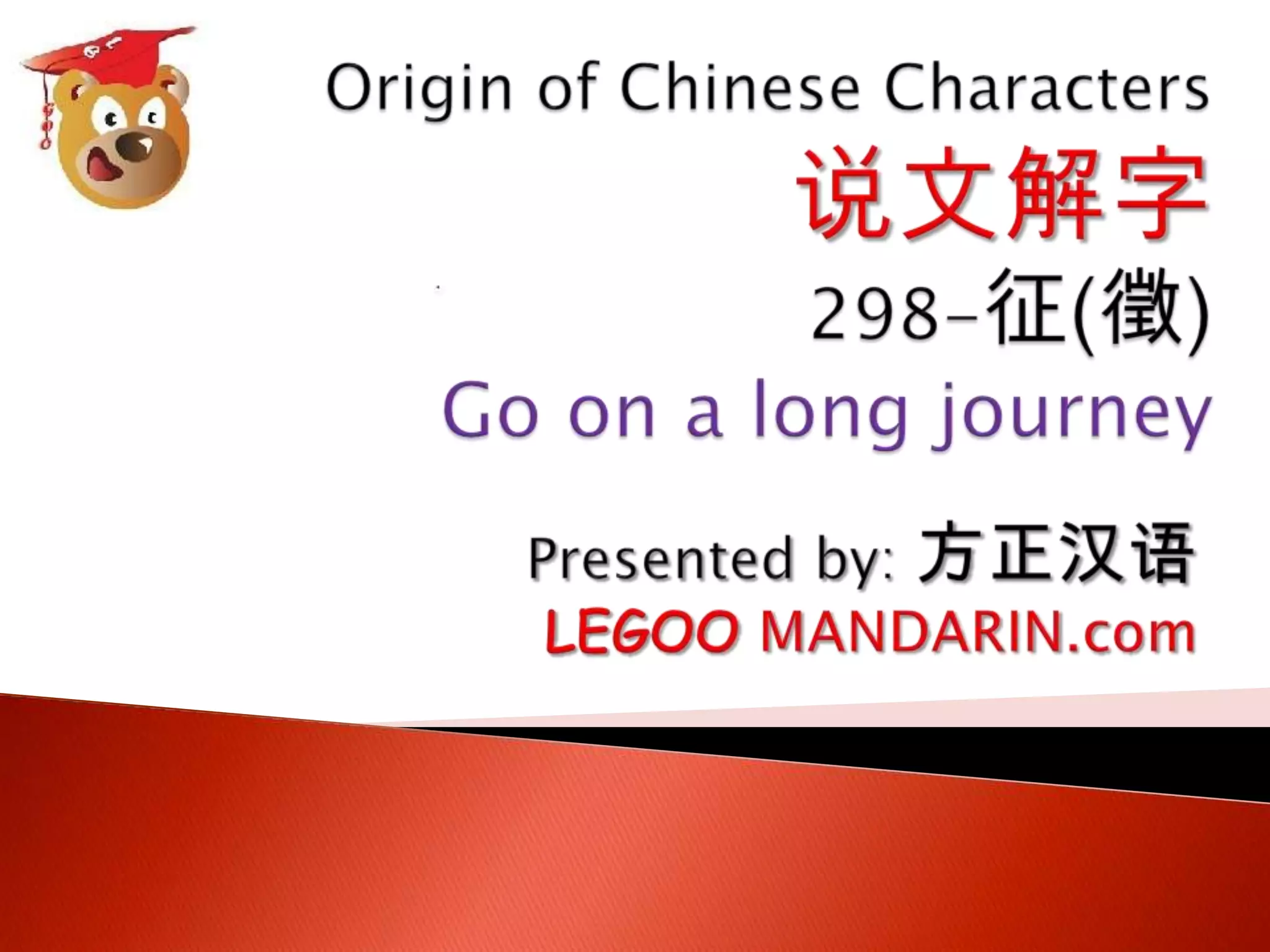 Origin of chinese characters 说文解字 298 征(徵) go on a long journey | PPTX