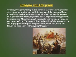 Ορεινές περιοχές Φλώρινα-Όλυμπος | PPTX
