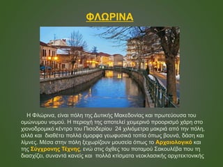Ορεινές περιοχές Φλώρινα-Όλυμπος | PPTX