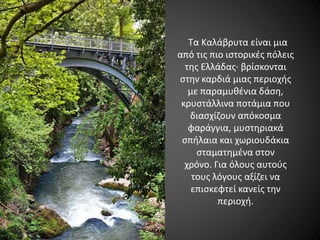 Ορεινές περιοχές της Ελλάδας-Καλάβρυτα | PPTX
