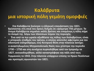 Ορεινές περιοχές της Ελλάδας-Καλάβρυτα | PPTX