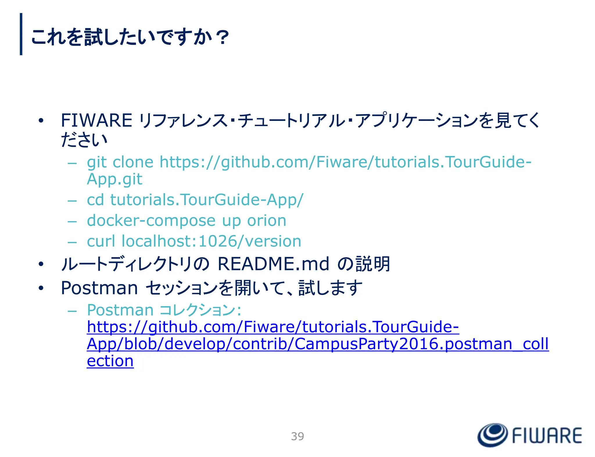 FIWARE Orion Context Broker コンテキスト情報管理 (Orion 4.0.0対応) | PPTX