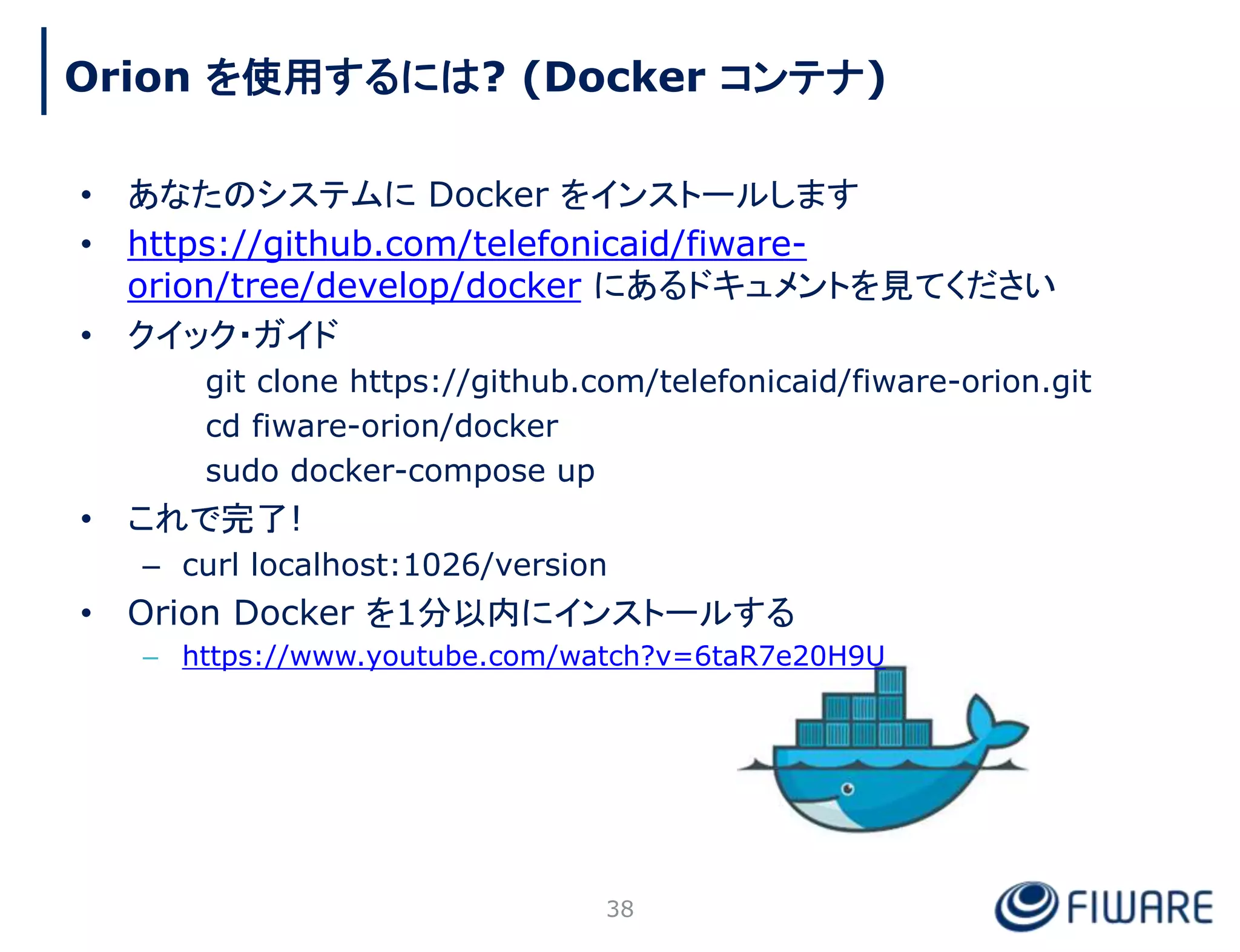 FIWARE Orion Context Broker コンテキスト情報管理 (Orion 3.2.0対応) | PPT