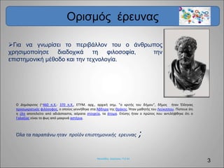 Orismos eidi kai simasia ereynas | PPT