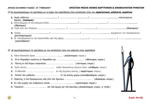 ΟΡΙΣΤΙΚΗ ΜΕΣΗΣ ΦΩΝΗΣ ΒΑΡΥΤΟΝΩΝ & ΑΦΩΝΟΛΗΚΤΩΝ ΡΗΜΑΤΩΝ | PDF