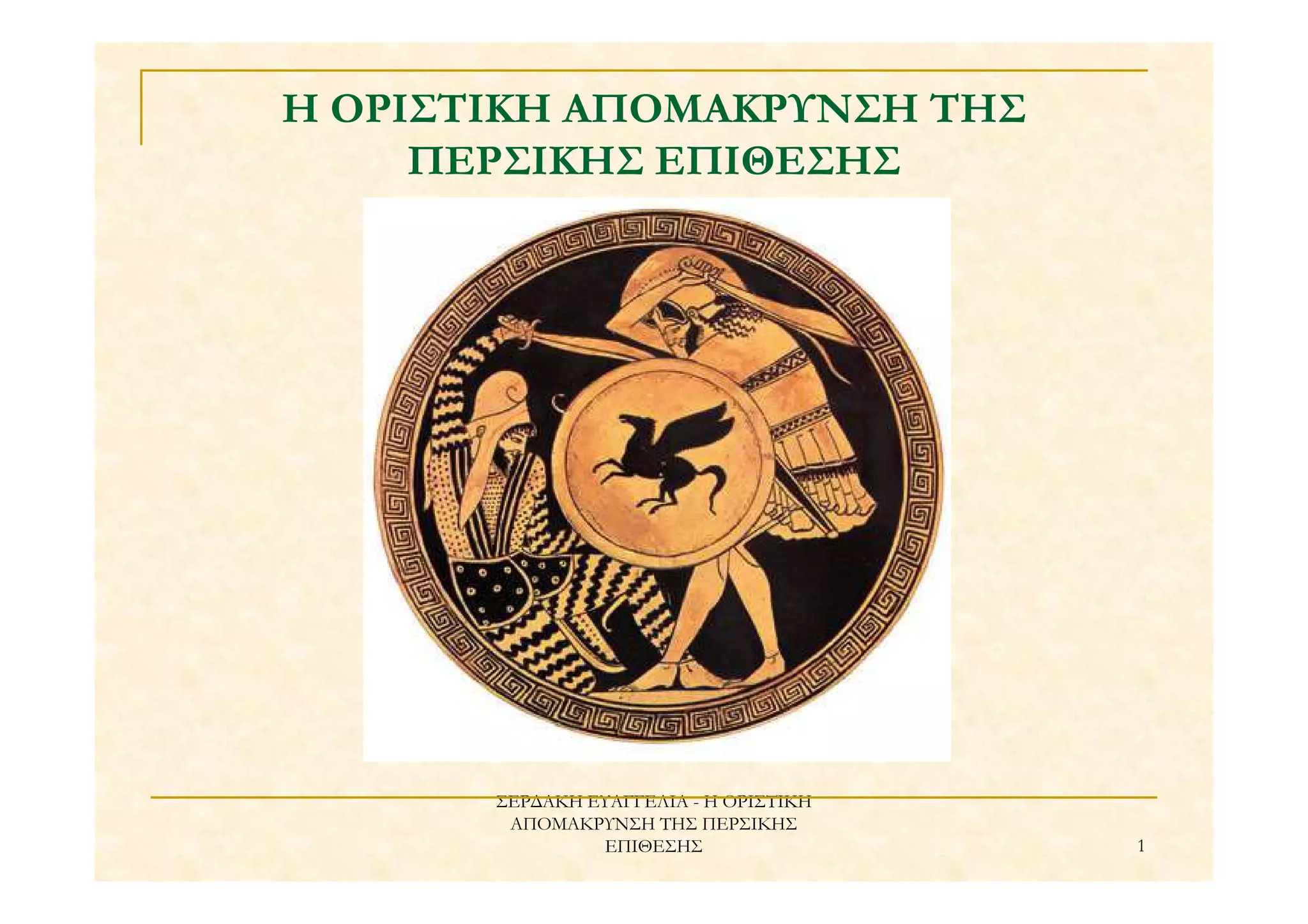 Περσικοί πόλεμοι - Η οριστική απομάκρυνση της περσικής επίθεσης | PDF