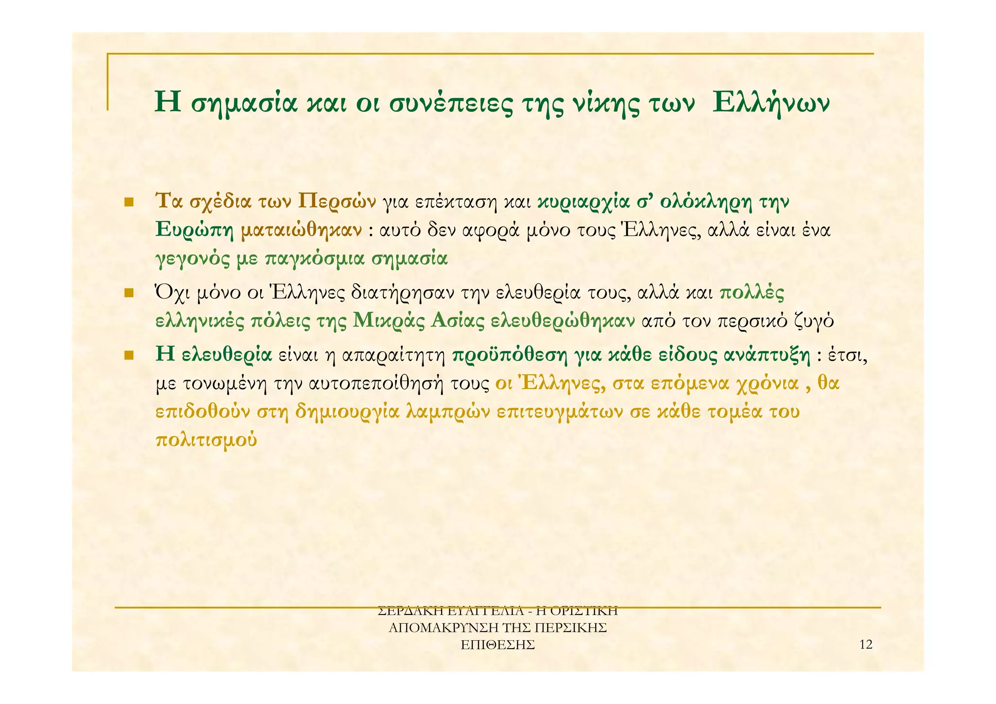 Περσικοί πόλεμοι - Η οριστική απομάκρυνση της περσικής επίθεσης | PDF