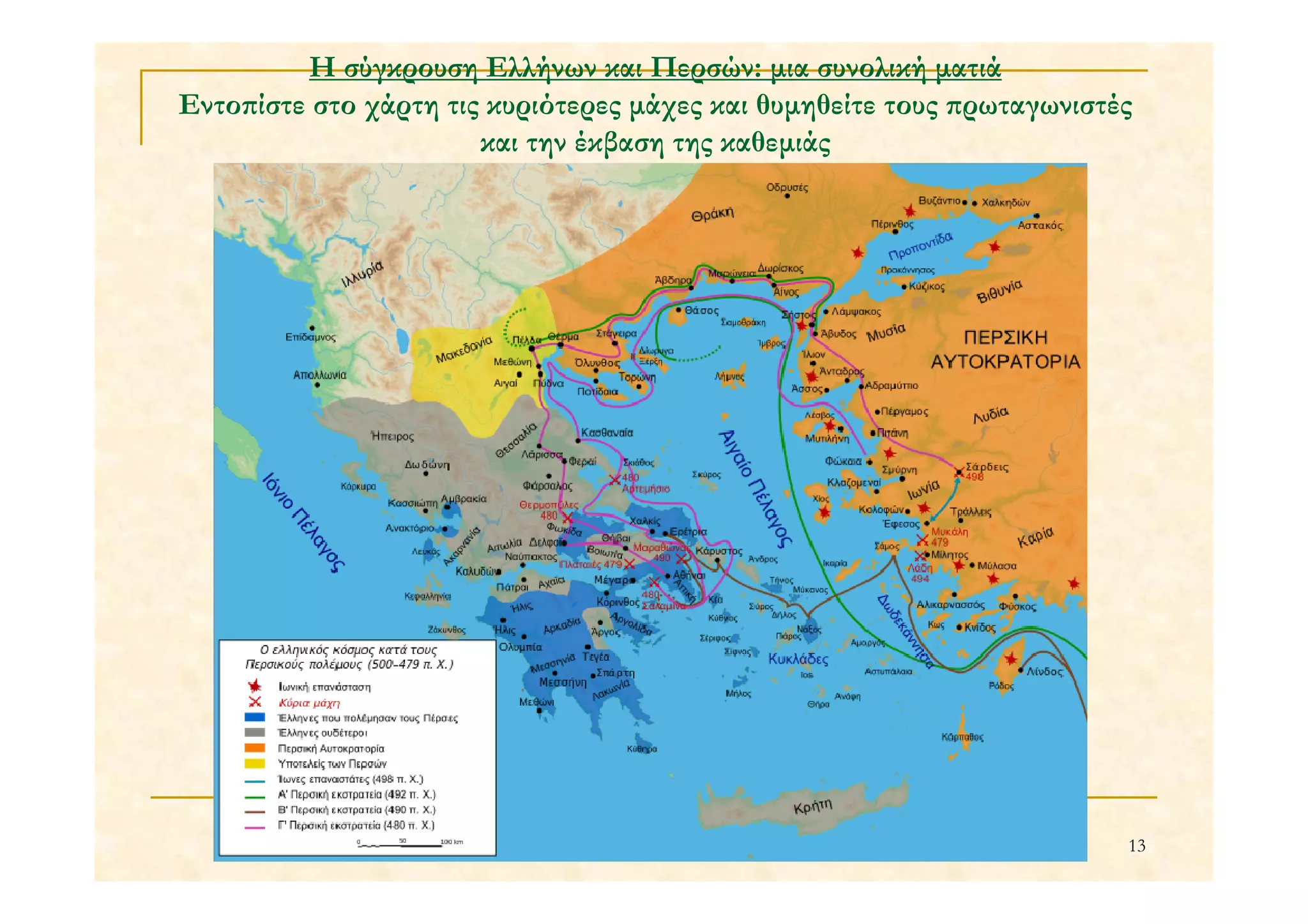Περσικοί πόλεμοι - Η οριστική απομάκρυνση της περσικής επίθεσης | PDF