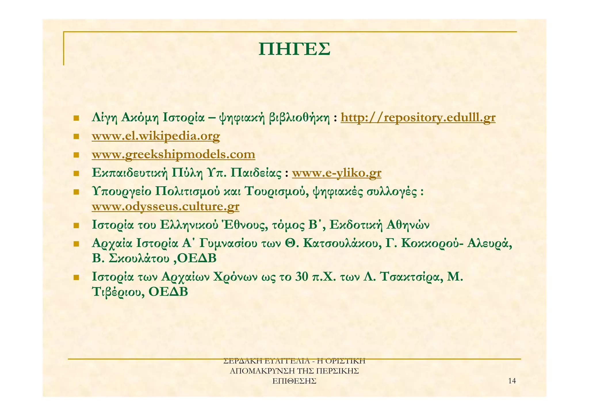 Περσικοί πόλεμοι - Η οριστική απομάκρυνση της περσικής επίθεσης | PDF