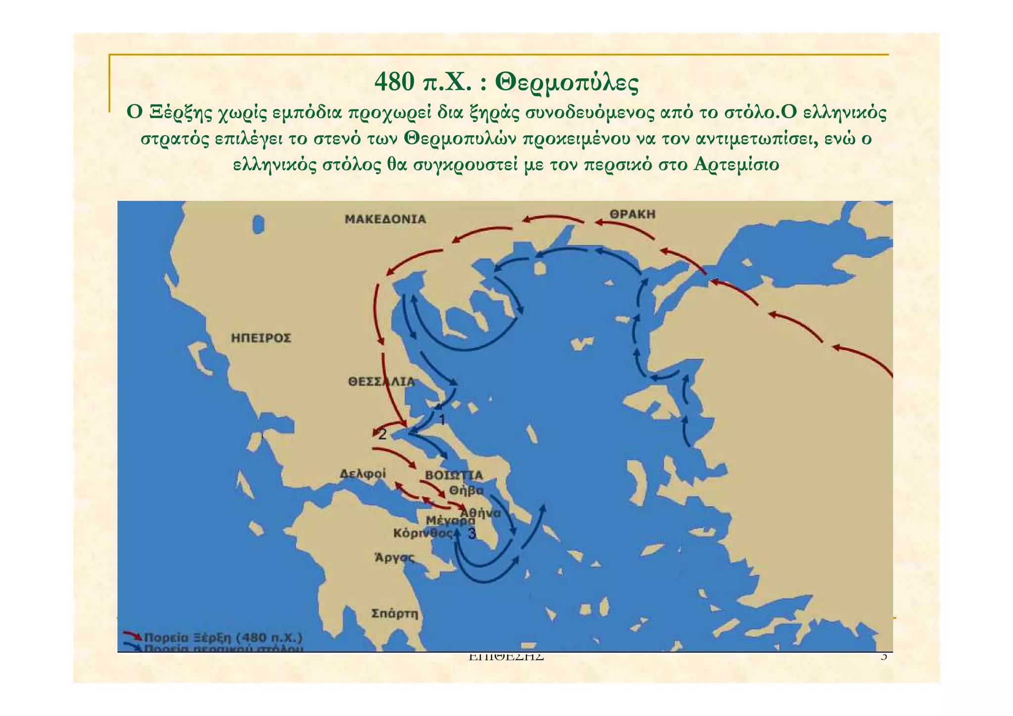 Περσικοί πόλεμοι - Η οριστική απομάκρυνση της περσικής επίθεσης | PDF