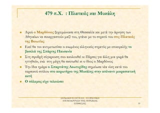 Περσικοί πόλεμοι - Η οριστική απομάκρυνση της περσικής επίθεσης | PDF