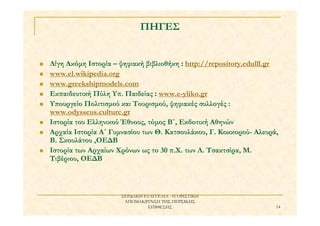 Περσικοί πόλεμοι - Η οριστική απομάκρυνση της περσικής επίθεσης | PDF